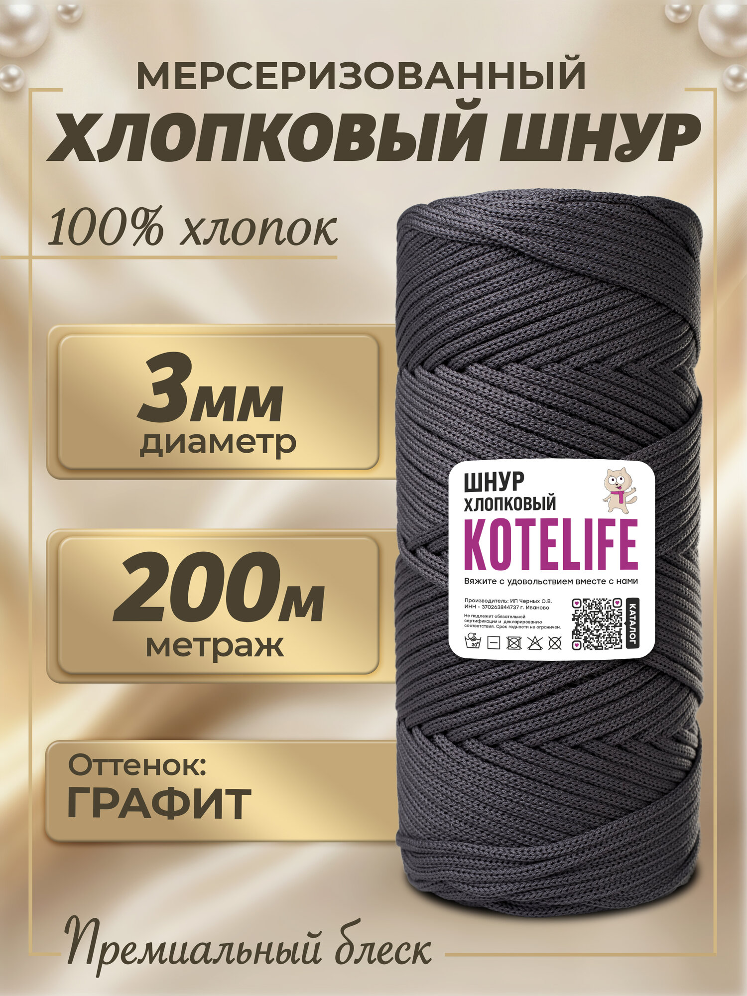 Хлопковый мерсеризованный хлопок 3мм 200м Графит