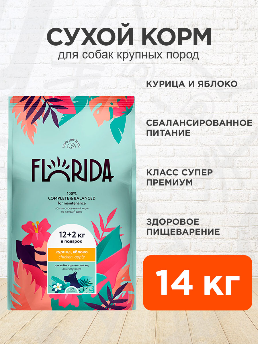 Корм сухой Florida для взрослых собак крупных пород, курица и яблоко, 14 кг