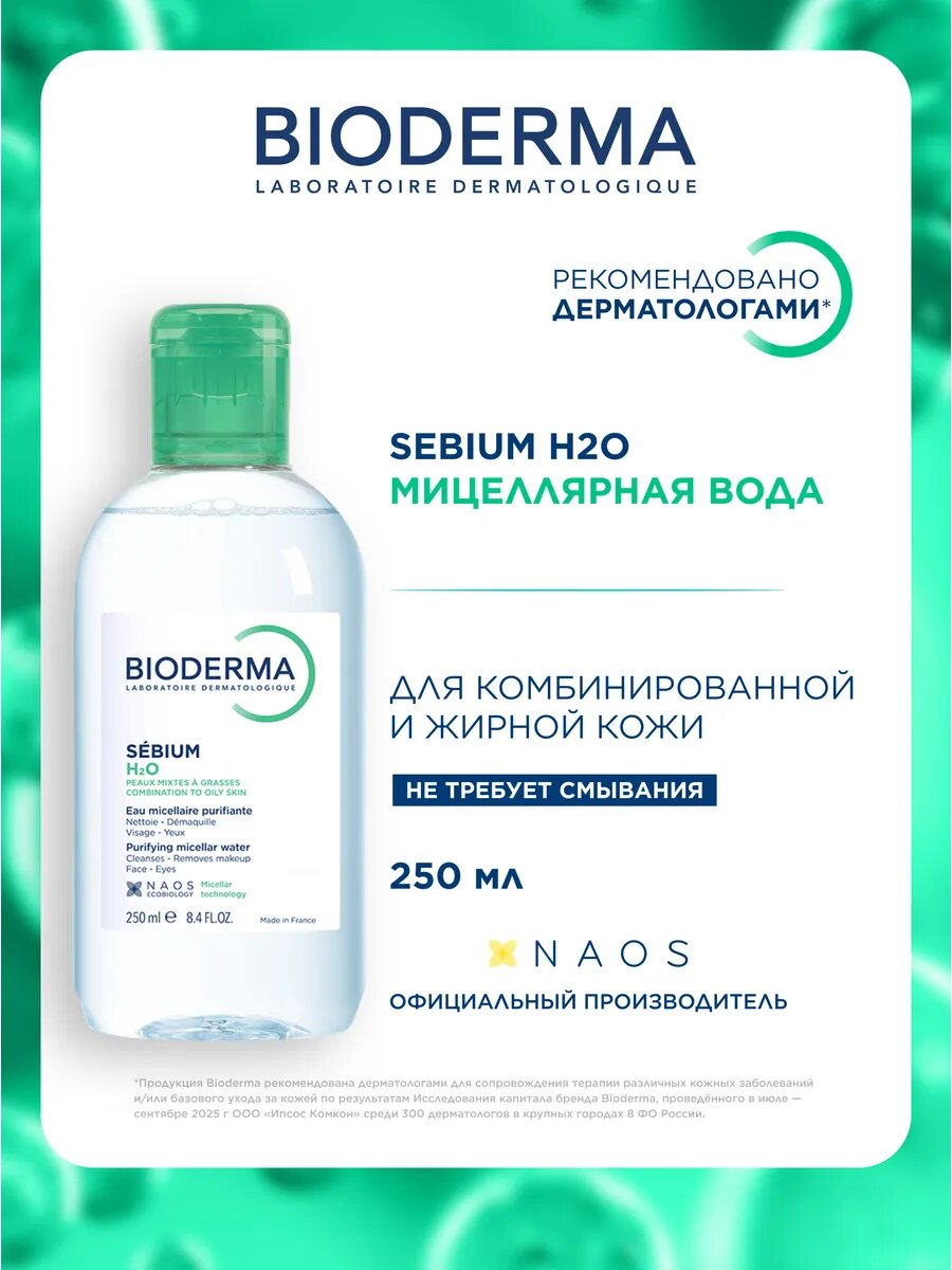 Bioderma Sebium мицеллярная вода очищающая для жирной и проблемной кожи лица, 250 мл