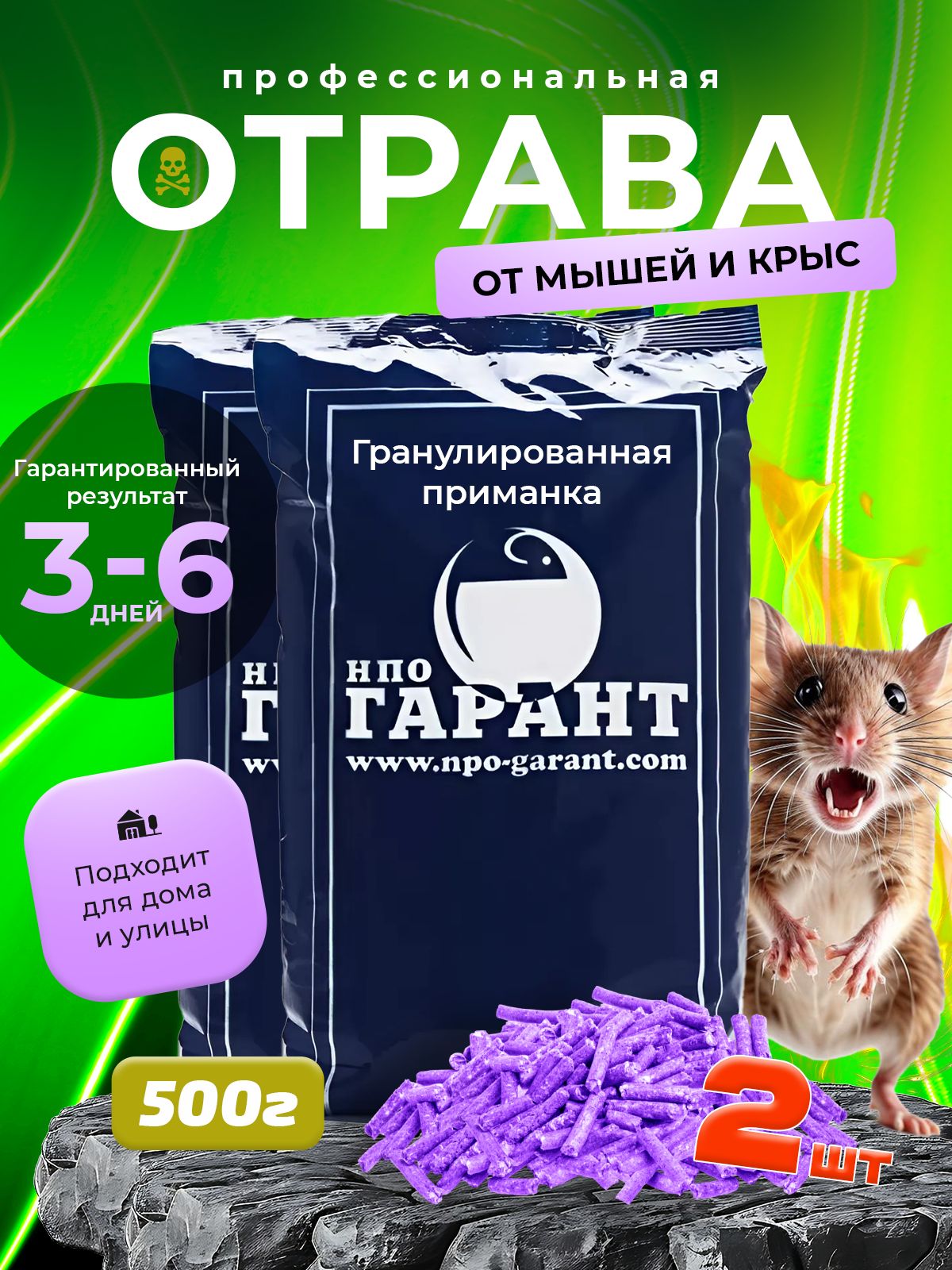 Отрава для мышей и крыс мумифицирующая грызунов гранулы фиолетовые 2 шт по 500 грамм