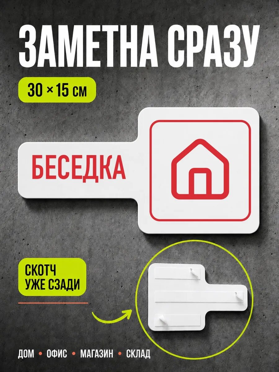 Табличка Беседка 30×15 см, красная, PETG, на двустороннем скотче