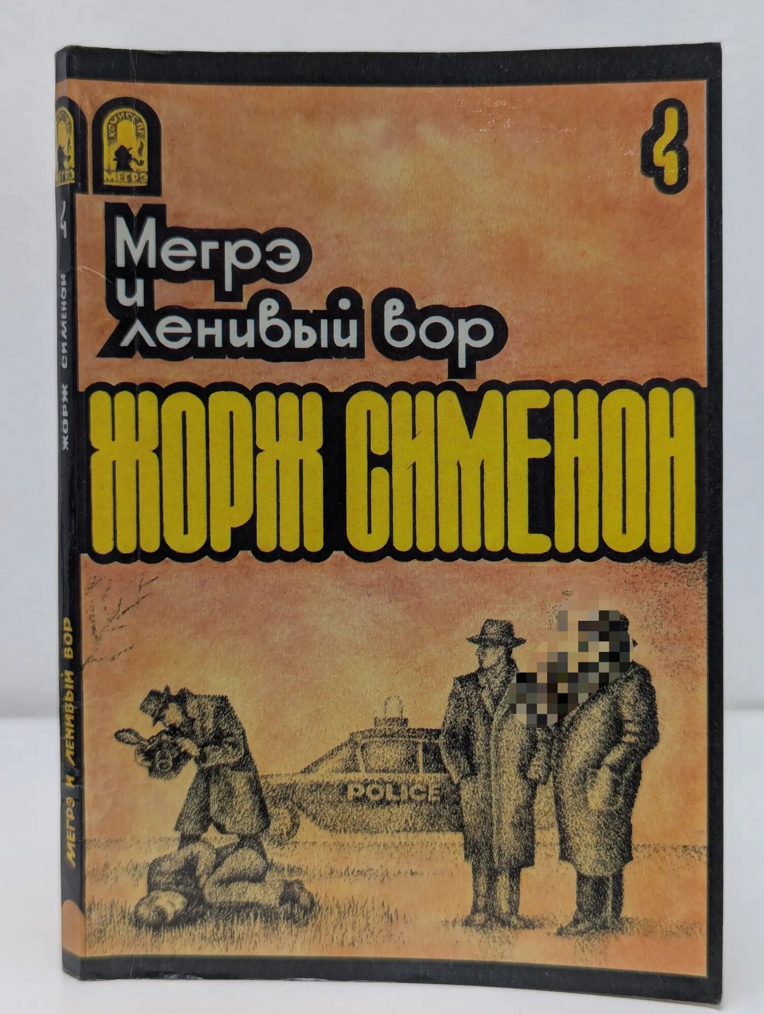 Комиссар Мегрэ. Выпуск № 4. Мегрэ и ленивый вор Сименон Жорж 1991