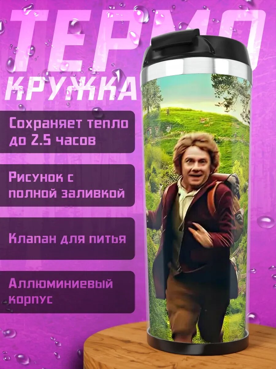 Термокружка Хоббит в Шире
