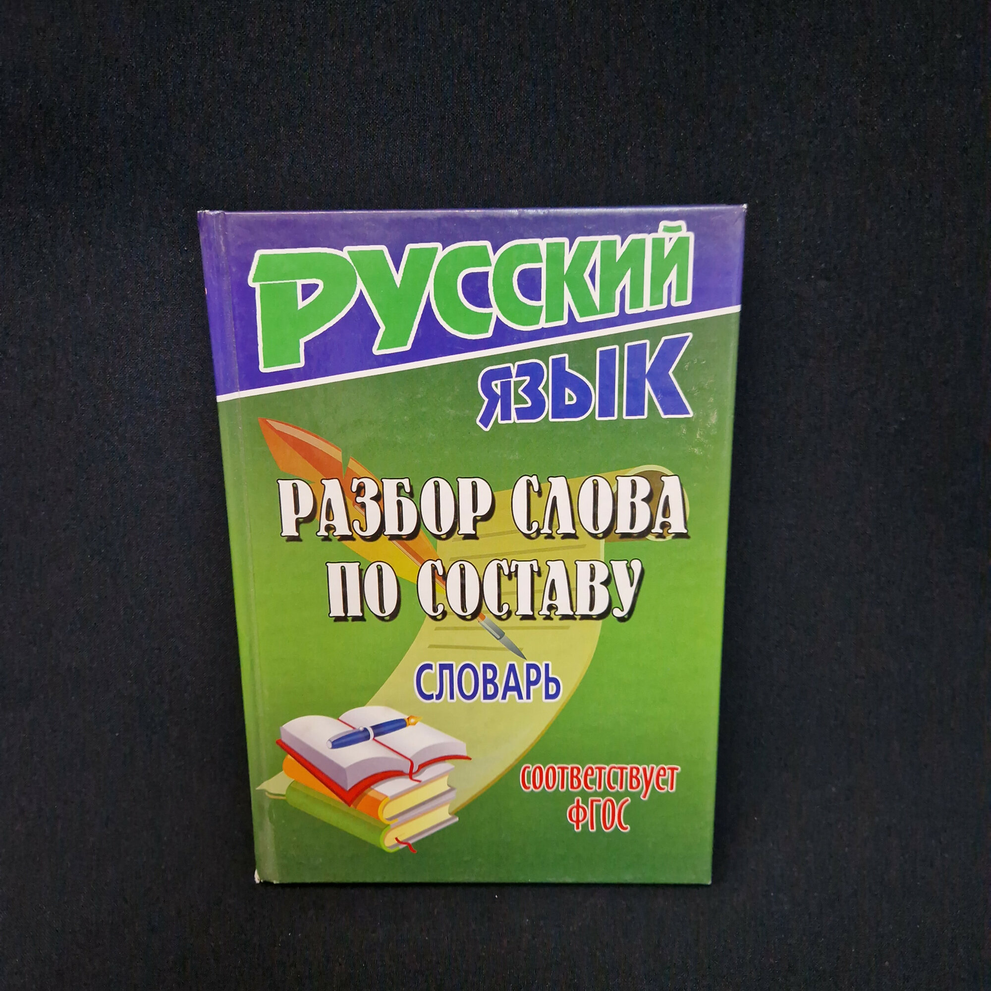 Татьяна Фёдорова. Разбор слова по составу. Книга, словарь русского языка для школьников