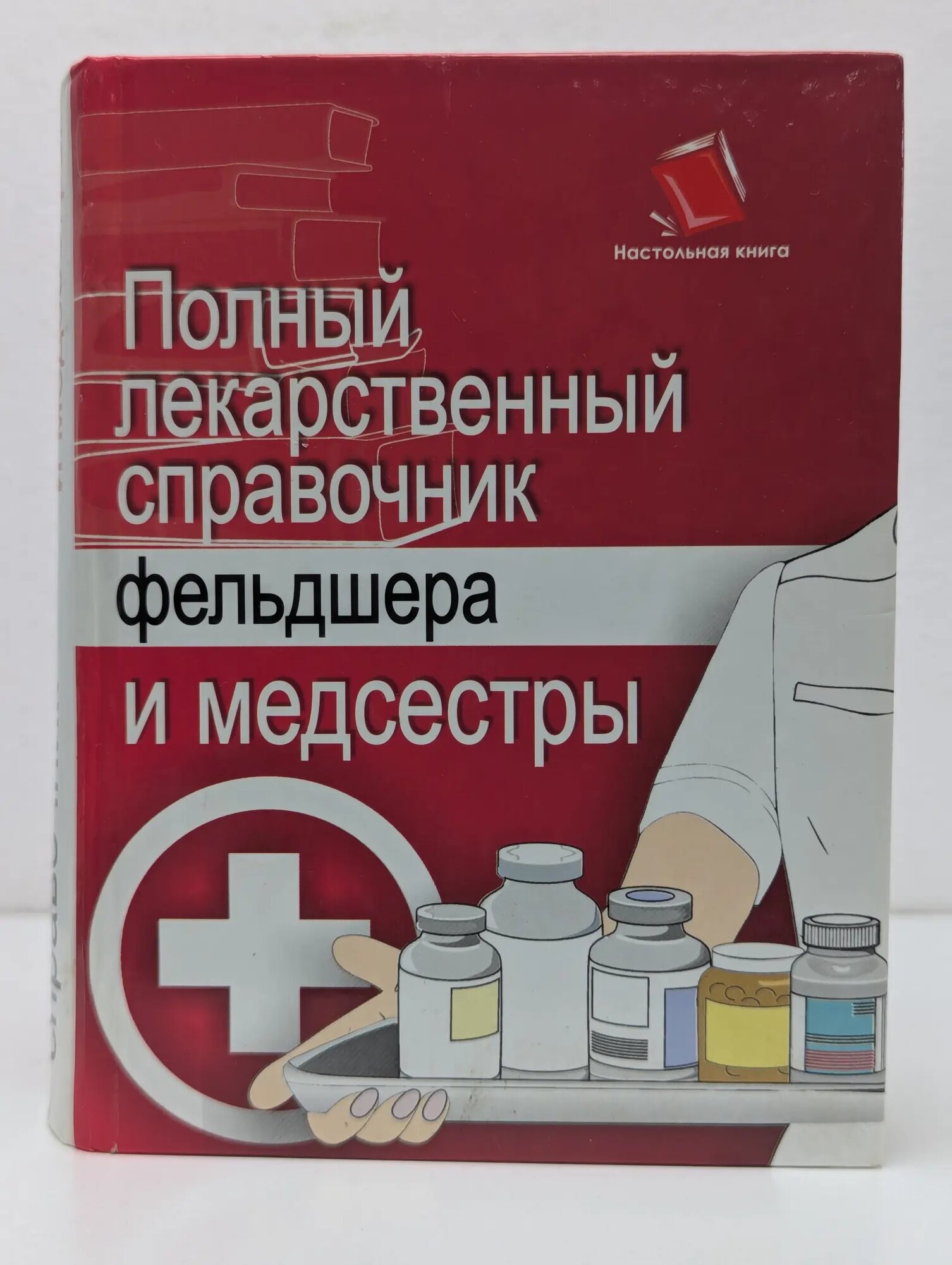 Настольная книга. Полный лекарственный справочник фельдшера и медсестры Ингерлейб Михаил Борисович 2008
