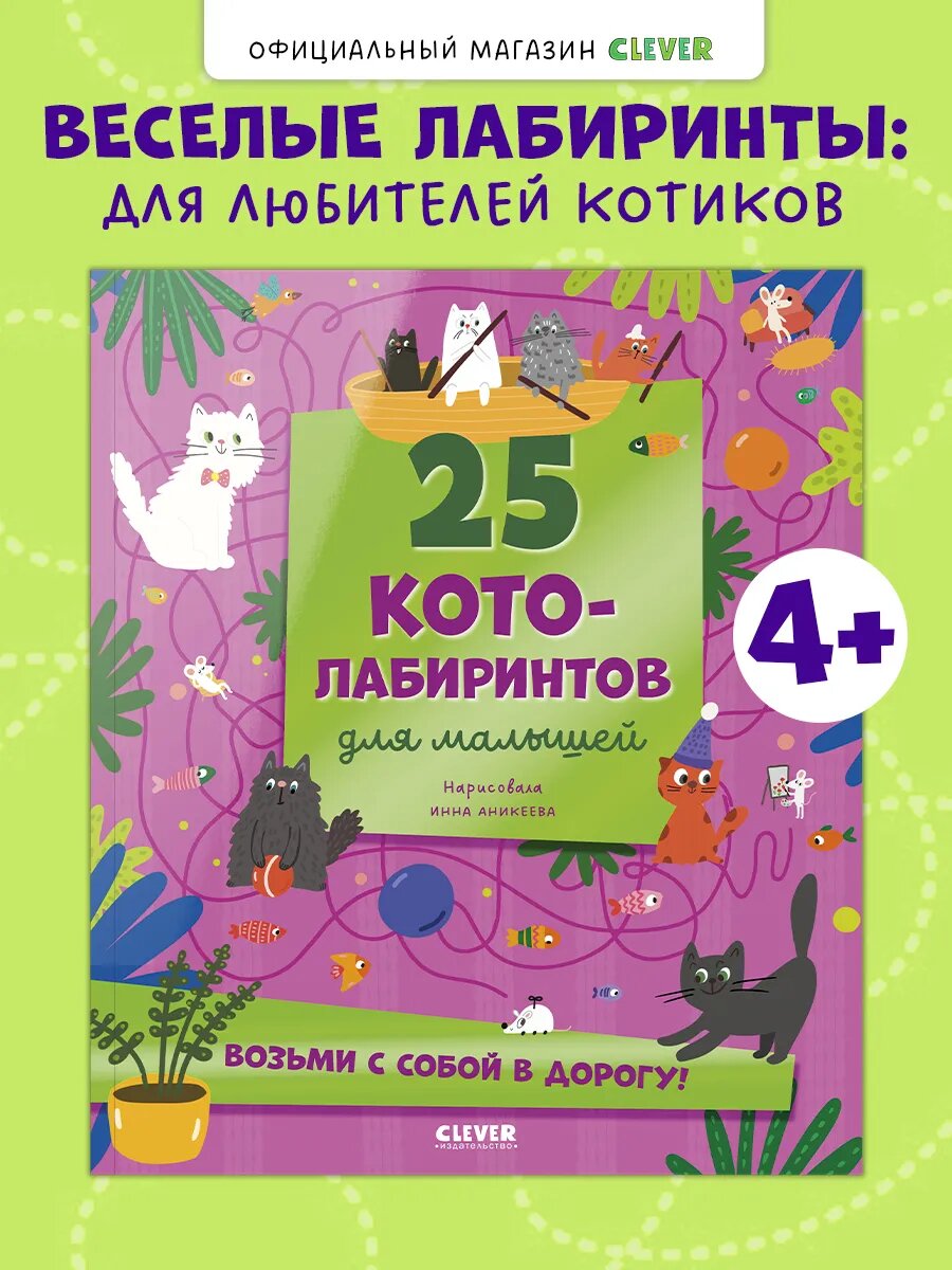 Книги для детей. Лабиринты. 25 котолабиринтов для малышей