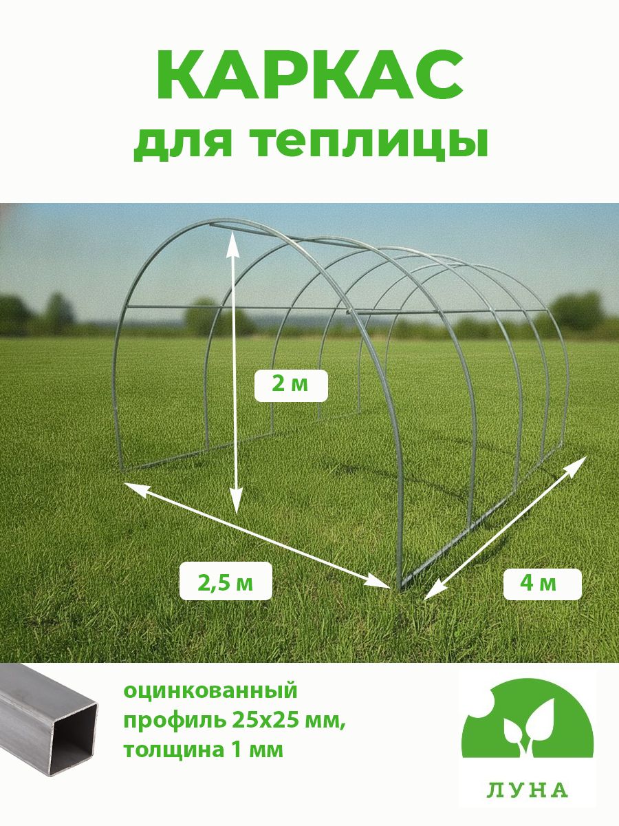 Каркас теплицы арочный 2,5х4 м из оцинкованного профиля 25х25 мм, толщина стенки 1 мм