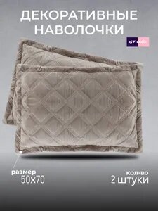 Декоративные наволочки 50х70 велюровые, стеганые, 2 шт комплект, цвет крем-брюле Возможно, вам понравится