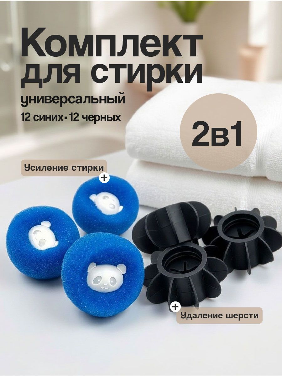 Комплект для стирки универсальный 24 шт. (чёрные, синие)