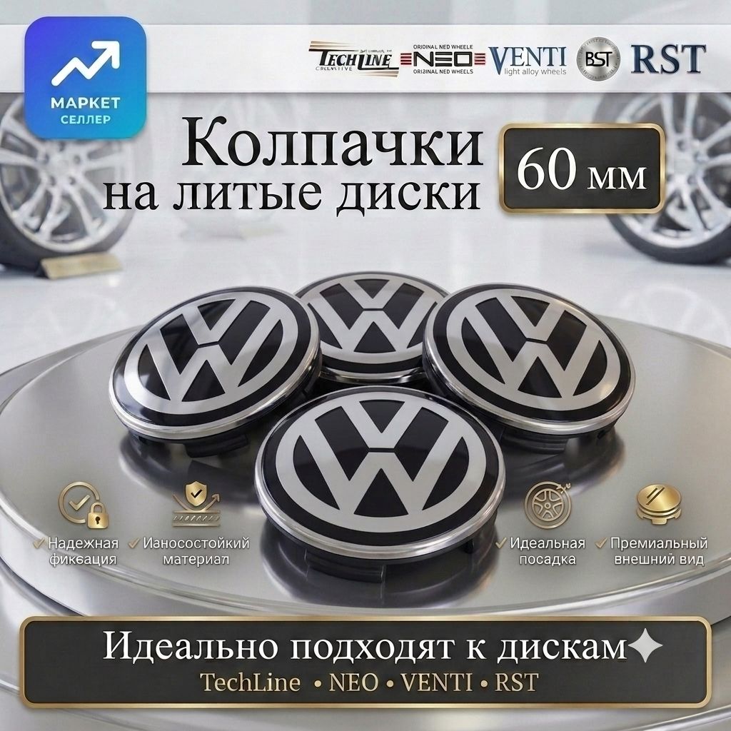 Колпачки заглушки на литые диски (Tech Line / Neo/ Venti / RST) Volkswagen - Фольксваген 60 мм 4 шт. (комплект).
