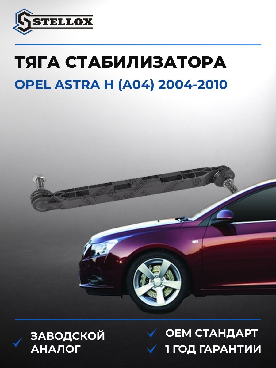 Тяга стабилизатора переднего Stellox 5600219ASX Опель Астра H Opel Astra H A04 2004-2010