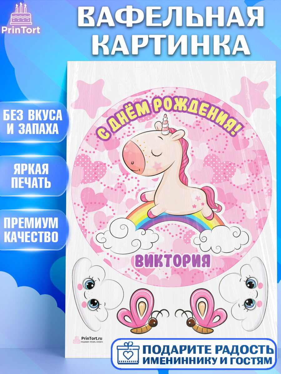 Вафельная картинка для торта Единорог. Украшения для торта девочке на День Рождения. Декор для выпечки PrinTort