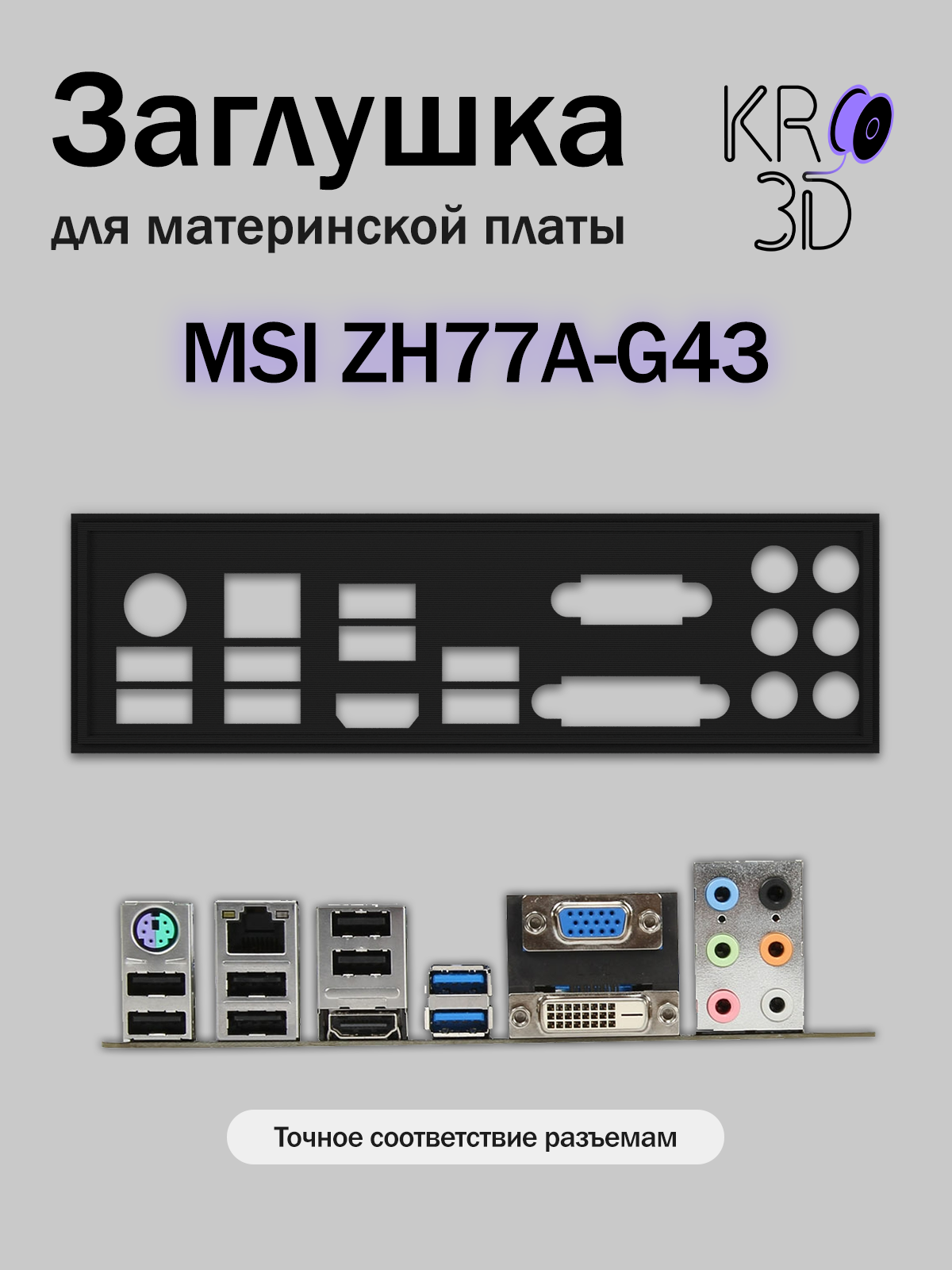 Заглушка для материнской платы MSI ZH77A-G43 черная