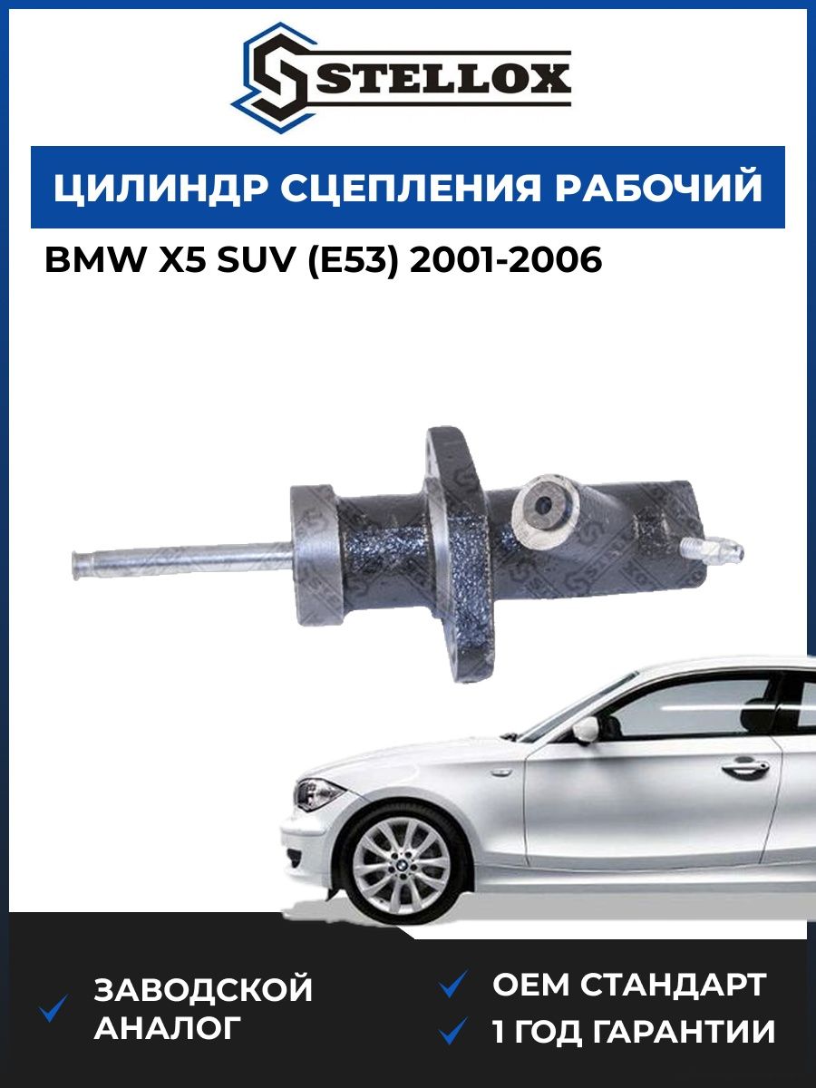 Цилиндр сцепления рабочий Stellox 0584076SX БМВ X5 suv Bmw X5 suv E53 2001-2006