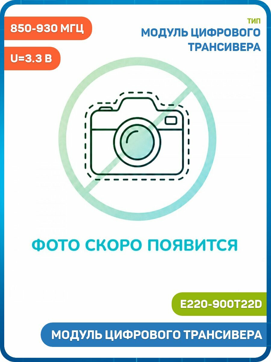 Модуль Hi-Link EBYTE LLCC68 цифрового трансивера LoRa с UART интерфейсом F-850-930 МГц U-3.3 В 22 dBm SMA-K (160 мВт) (E220-900T22D)