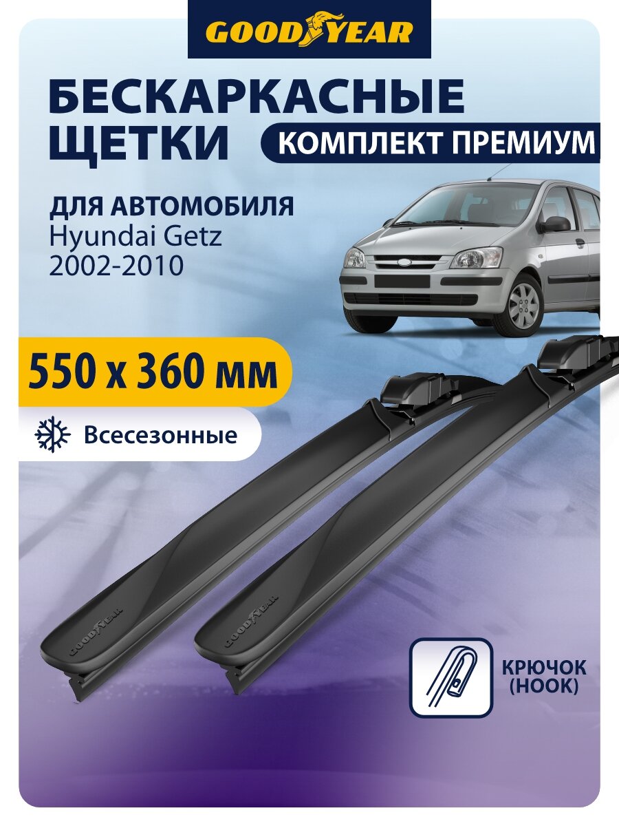 Дворники Hyundai Getz TB 2002-2008, 2009, 2010 (Хендай Гетц), Щетки стеклоочистителя бескаркасные Goodyear 550 360