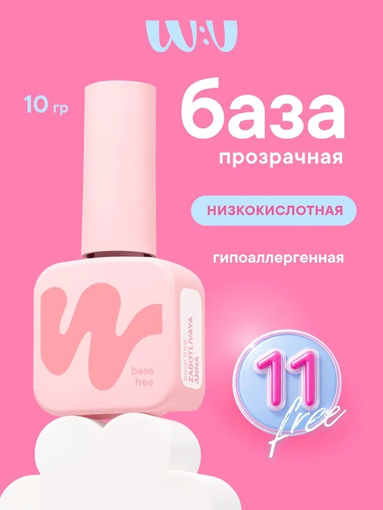 База для ногтей, база для гель лака ВУ, WU