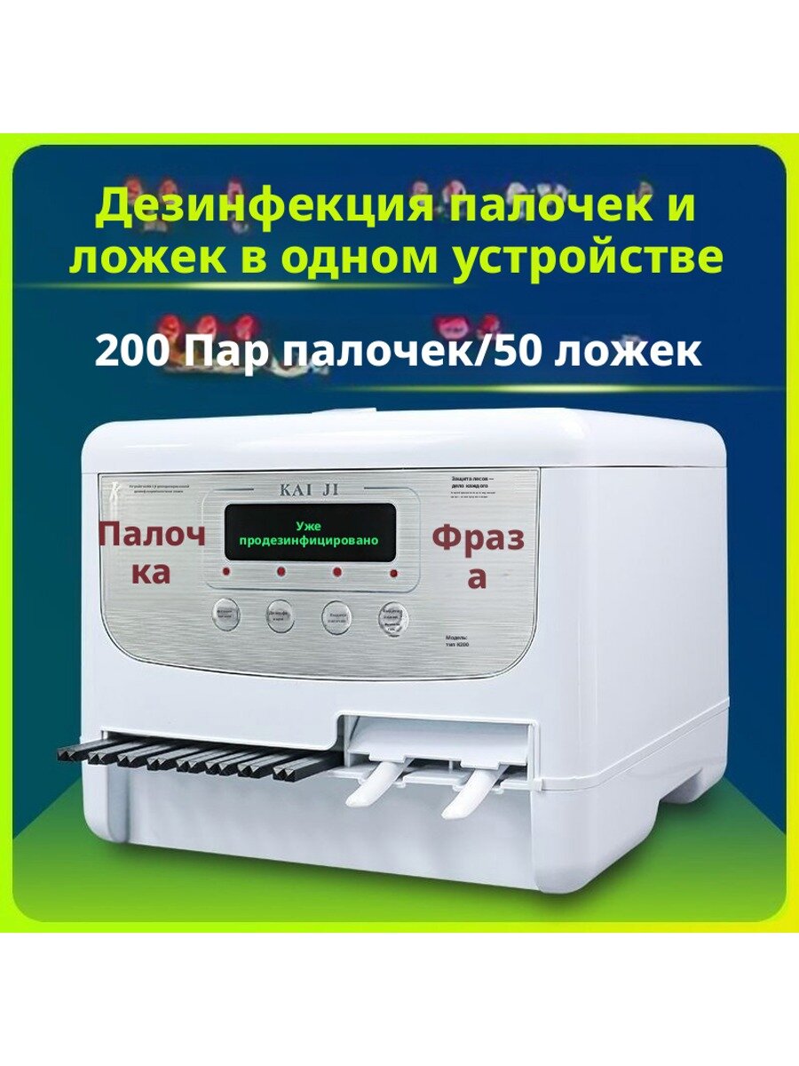 Настольный ультрафиолетовый стерилизатор для палочек и ложек, 200 палочек и 50 ложек, KAI JI