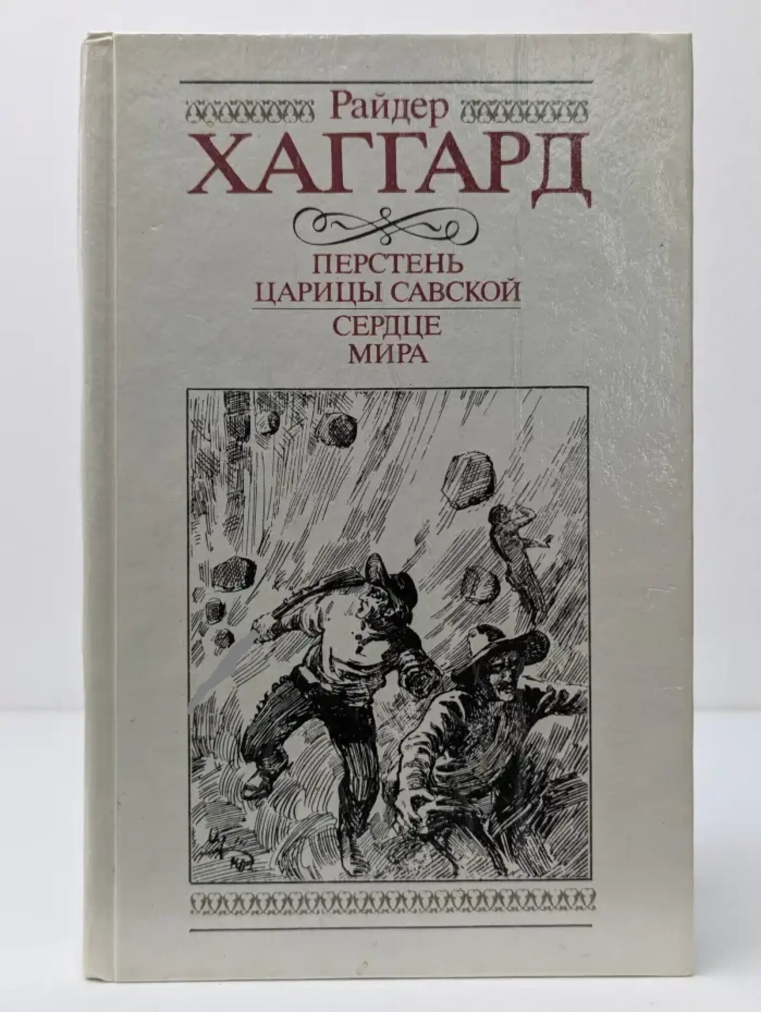 Перстень царицы Савской. Сердце мира Хаггард Райдер Генри 1991
