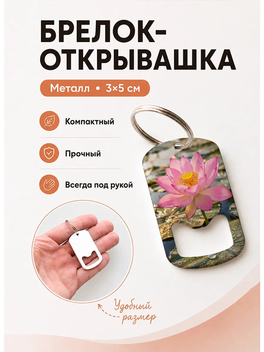 Брелок открывашка "Цветок На Золотой Воде"