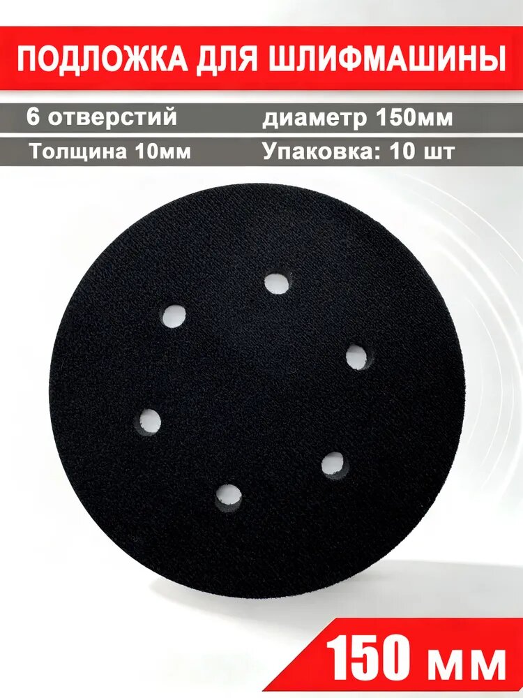 Мягкая подложка для шлифовальной машины 150 / Подошва для шлифмашин 150, 10 шт