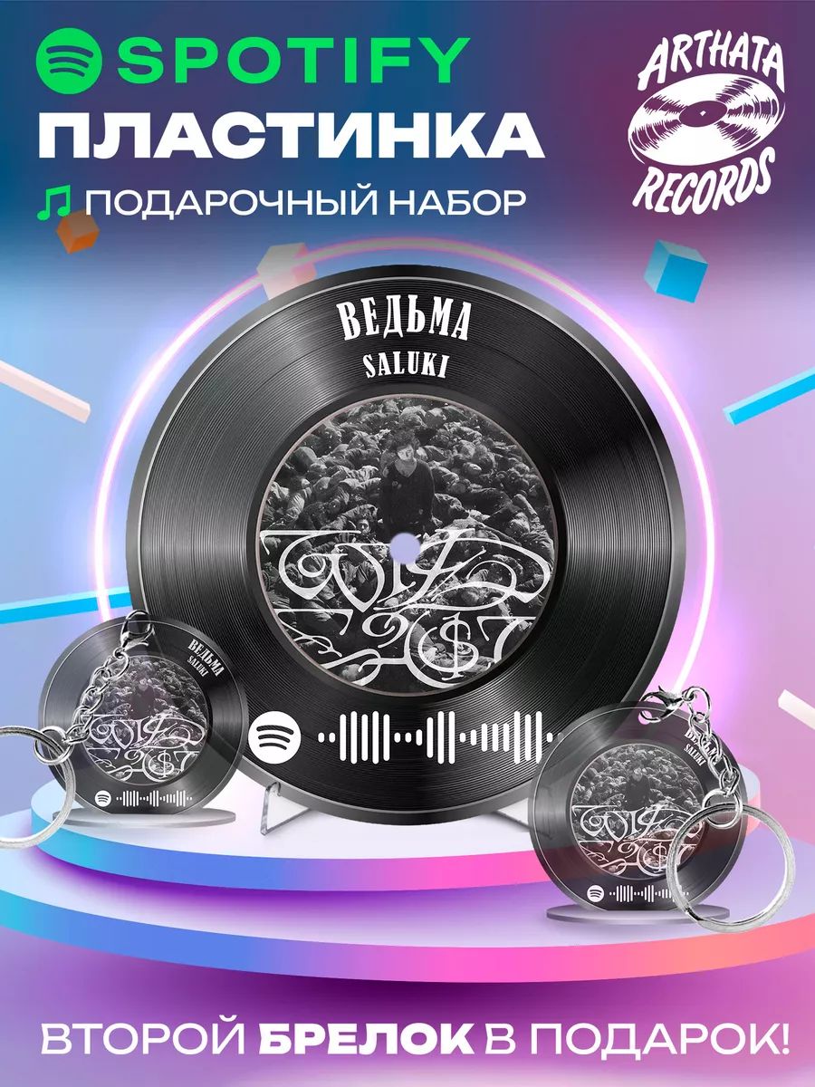 Spotify Пластинка SALUKI, брелок спотифай SALUKI - ведьма