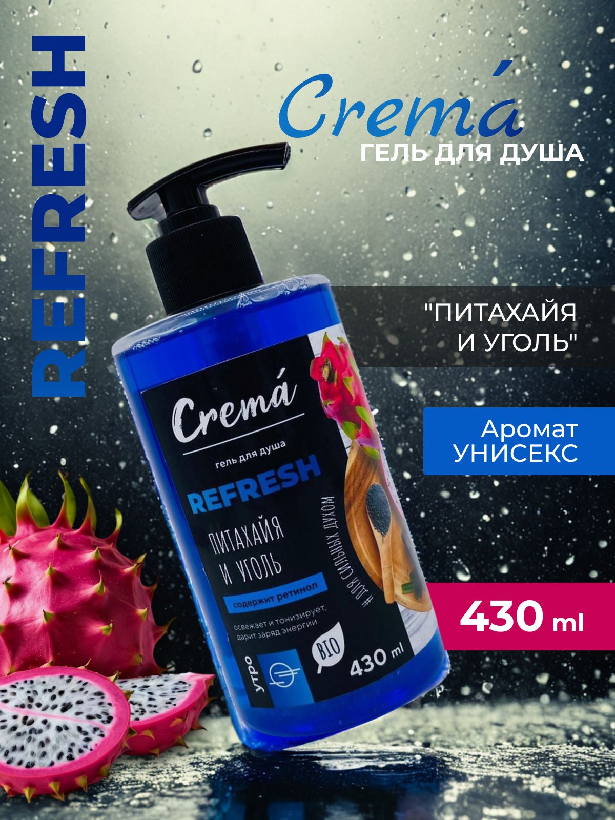 Гель для душа Crema "Питахайя и уголь" освежает и тонизирует. 430 мл.