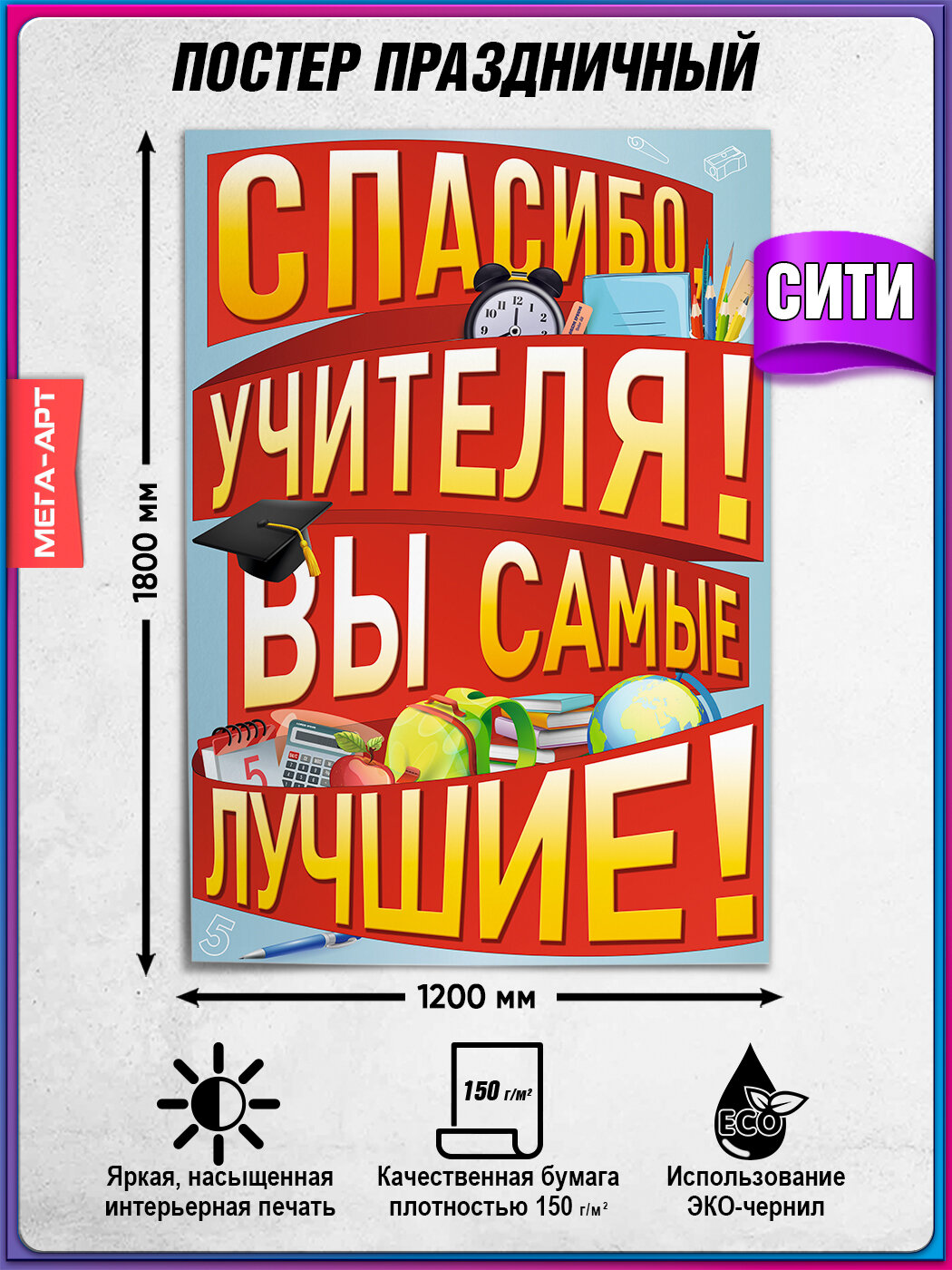 Плакат "Спасибо учителя! Вы самые лучшие!" / Сити-формат (120x180 см.)