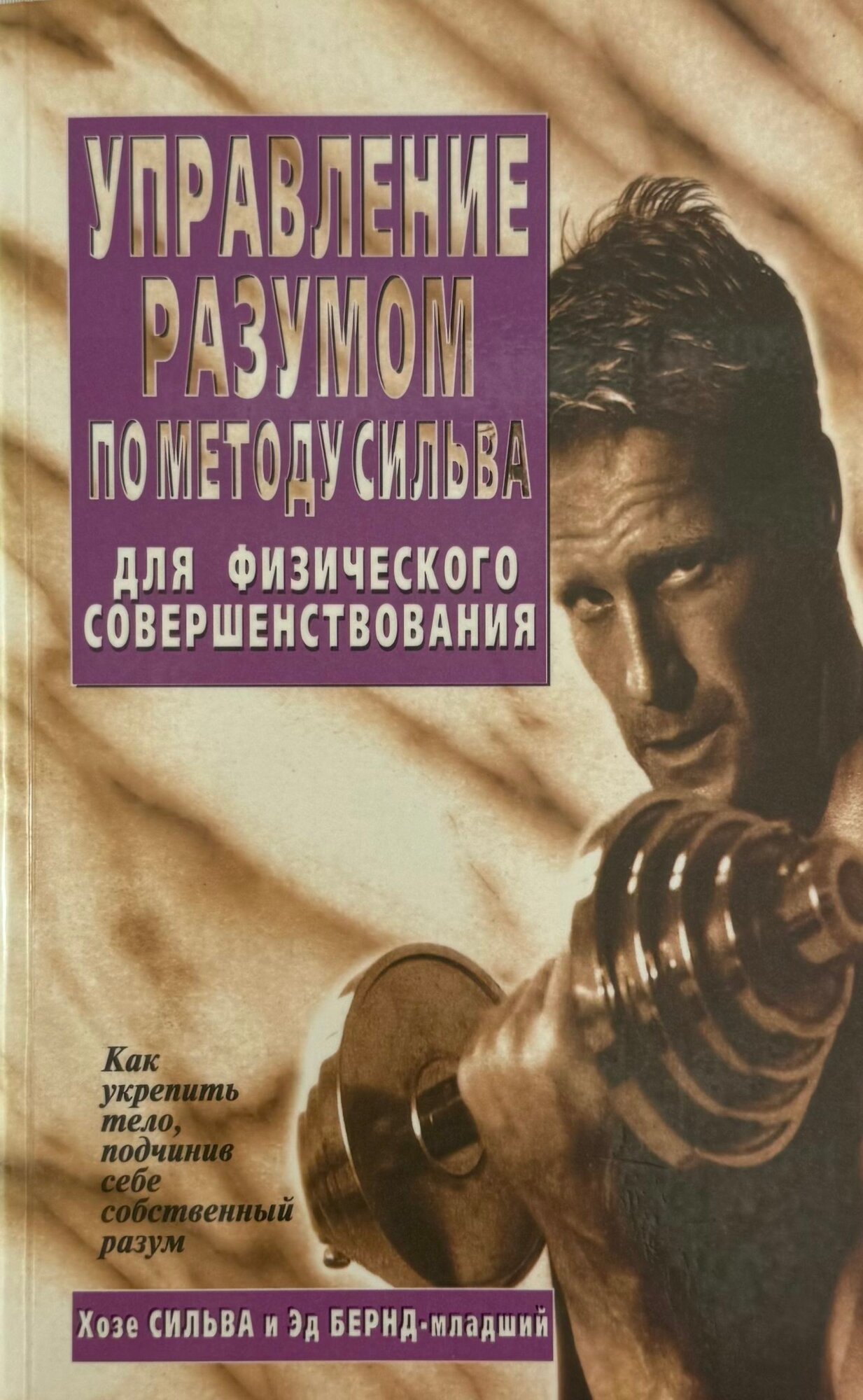 Управление разумом по методу Сильва для физического совершенствования