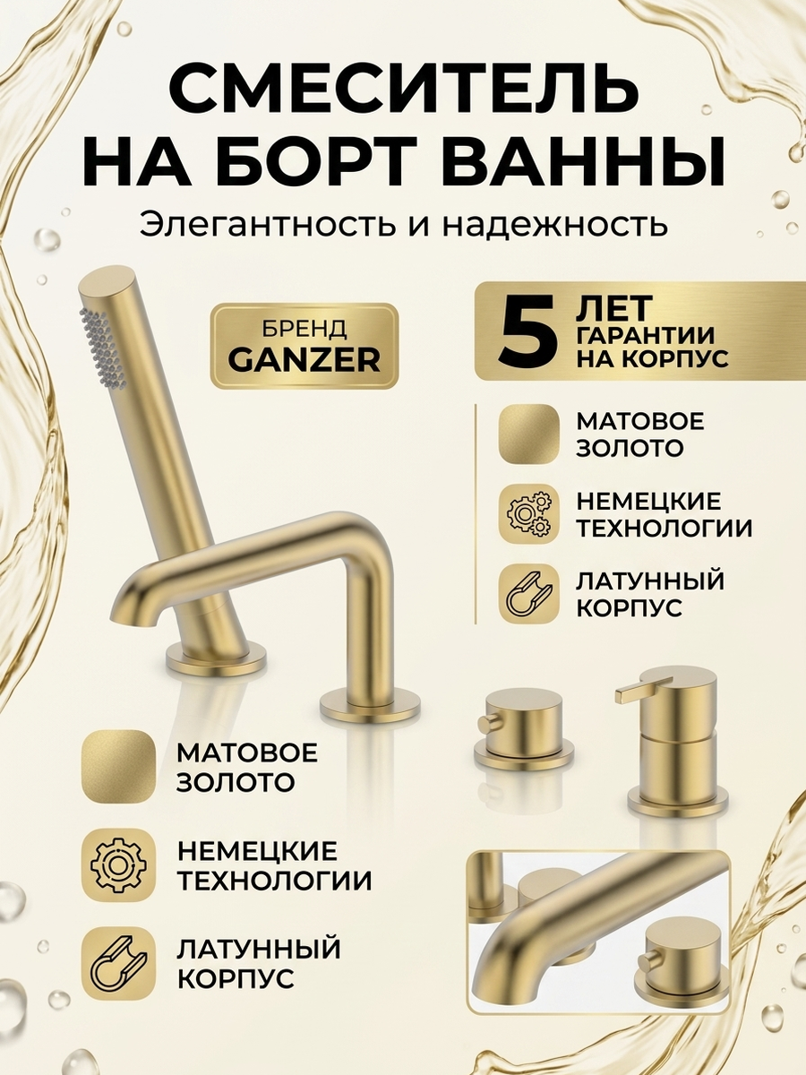 Смеситель на борт ванны от бренда Ganzer из латуни на 4 отверстия GZ03133-S матовое золото
