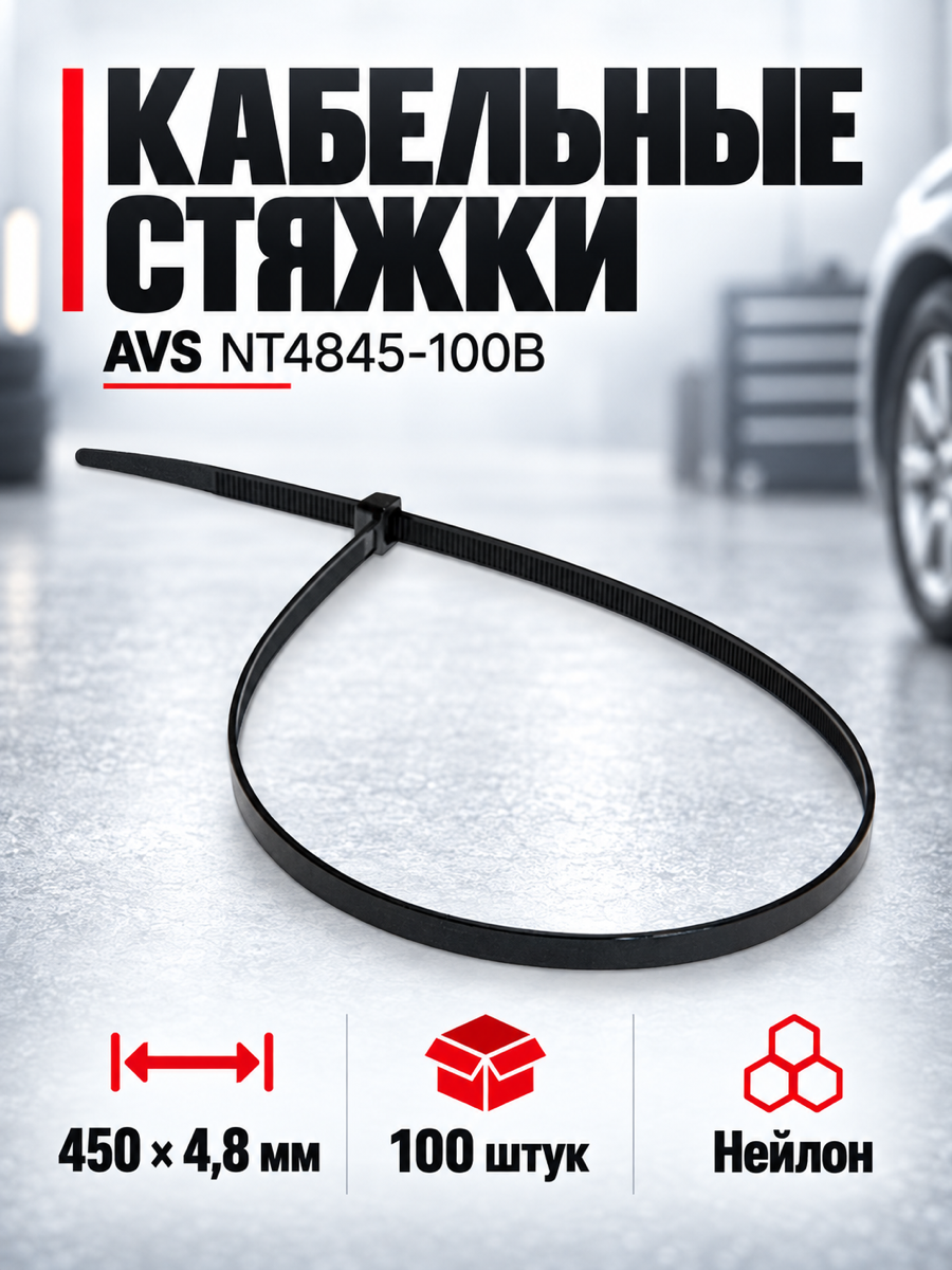 Нейлоновые кабельные стяжки AVS NT4845-100B, 450 × 4,8 мм, 100 шт, чёрные