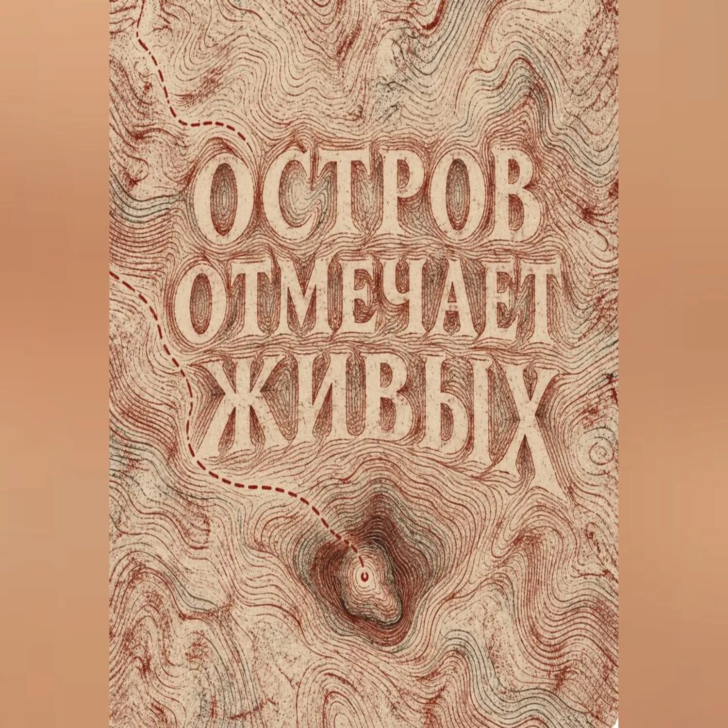 Остров отмечает живых [Аудиокнига]