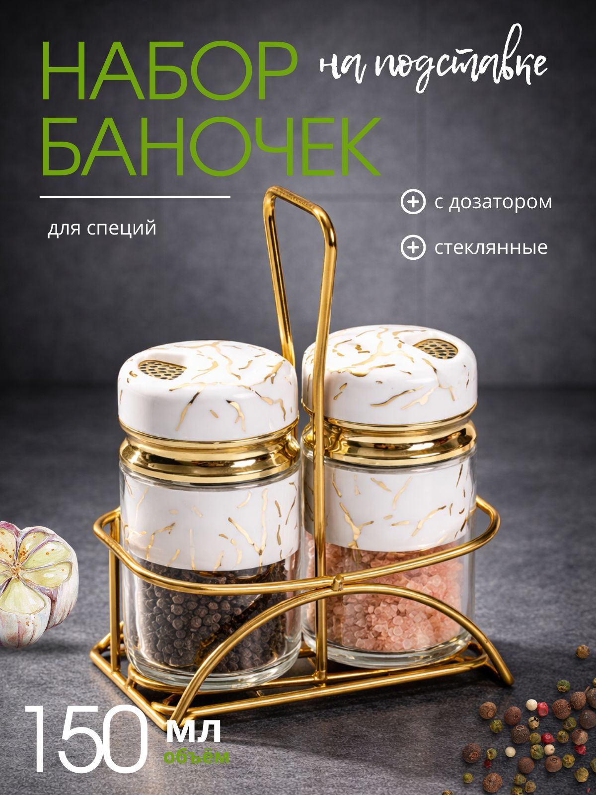 Набор баночек для специй на подставке, солонка, перечница