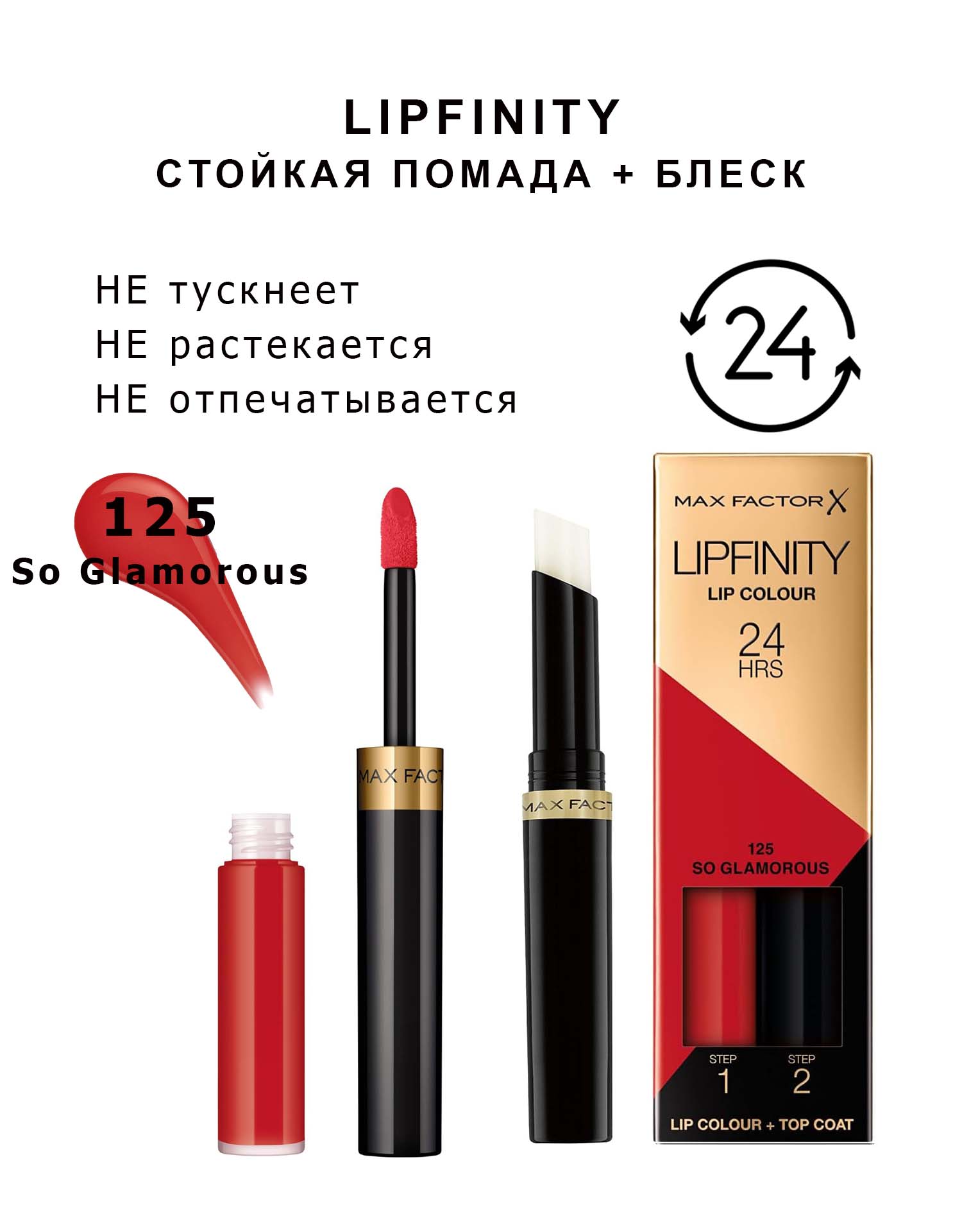 Max Factor Lipfinity 125 So Glamorous Стойкая жидкая губная помада 2,3 мл и увлажняющий блеск 1,9 г