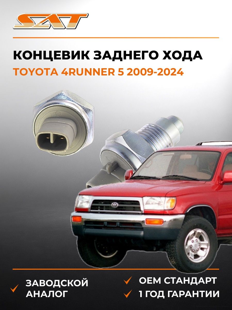 Концевик заднего хода SAT ST8421052050 Тойота 4Runner 5 Toyota 4Runner 5 2009-2024