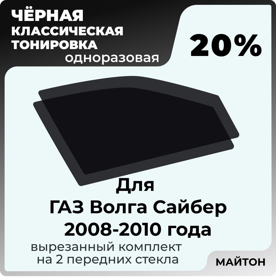 Автомобильная тонировка 20% для ГАЗ Волга Саибер 2008-2010 год, Тонировочная пленка для автомобиля на клеевой основе одноразовая, Черная тонировка
