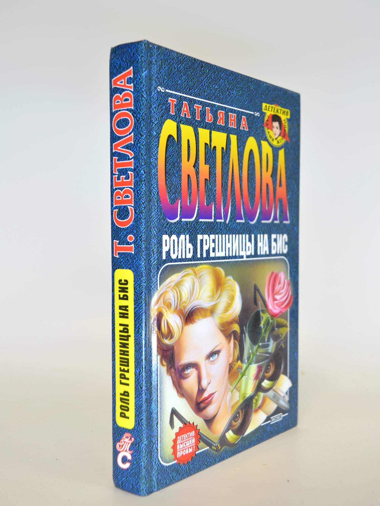Роль грешницы на бис. Татьяна Светлова. Букинистическая книга в отличном состоянии.