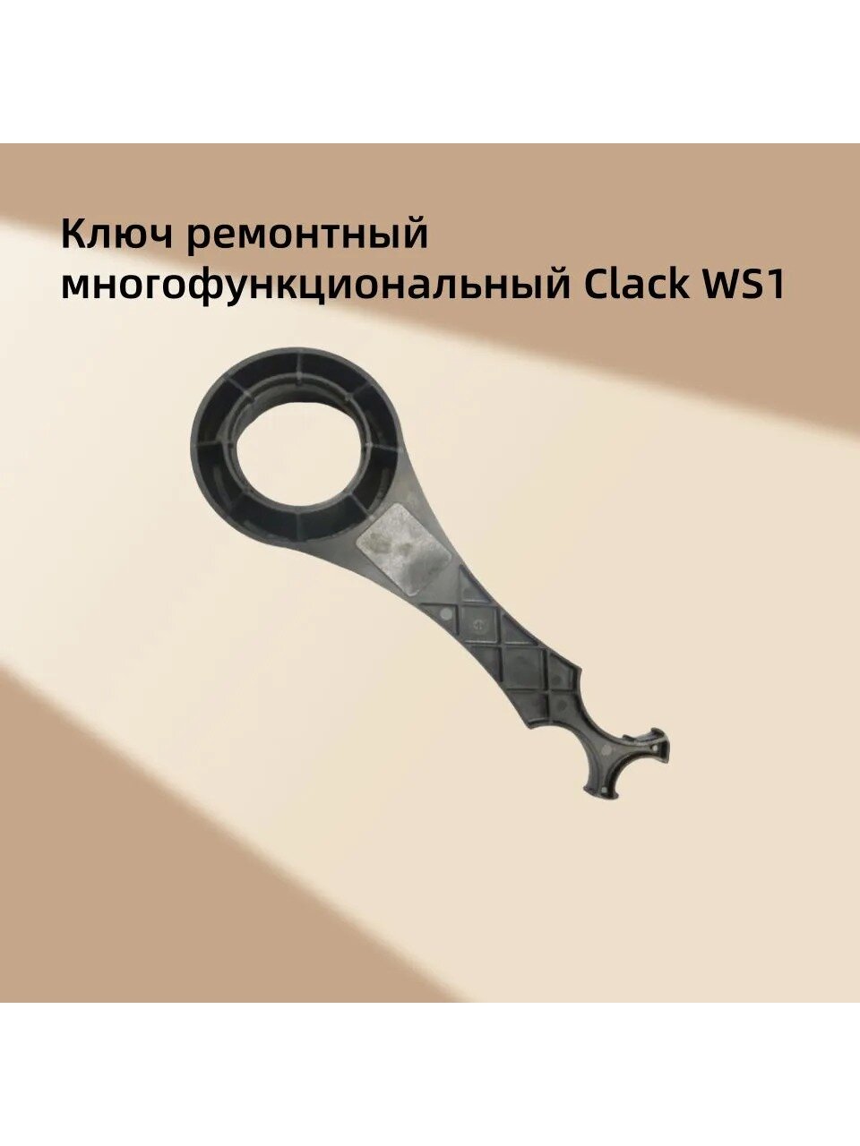 Многофункциональный ремонтный ключ для управляющих клапанов Clack WS1 V1-V2QC