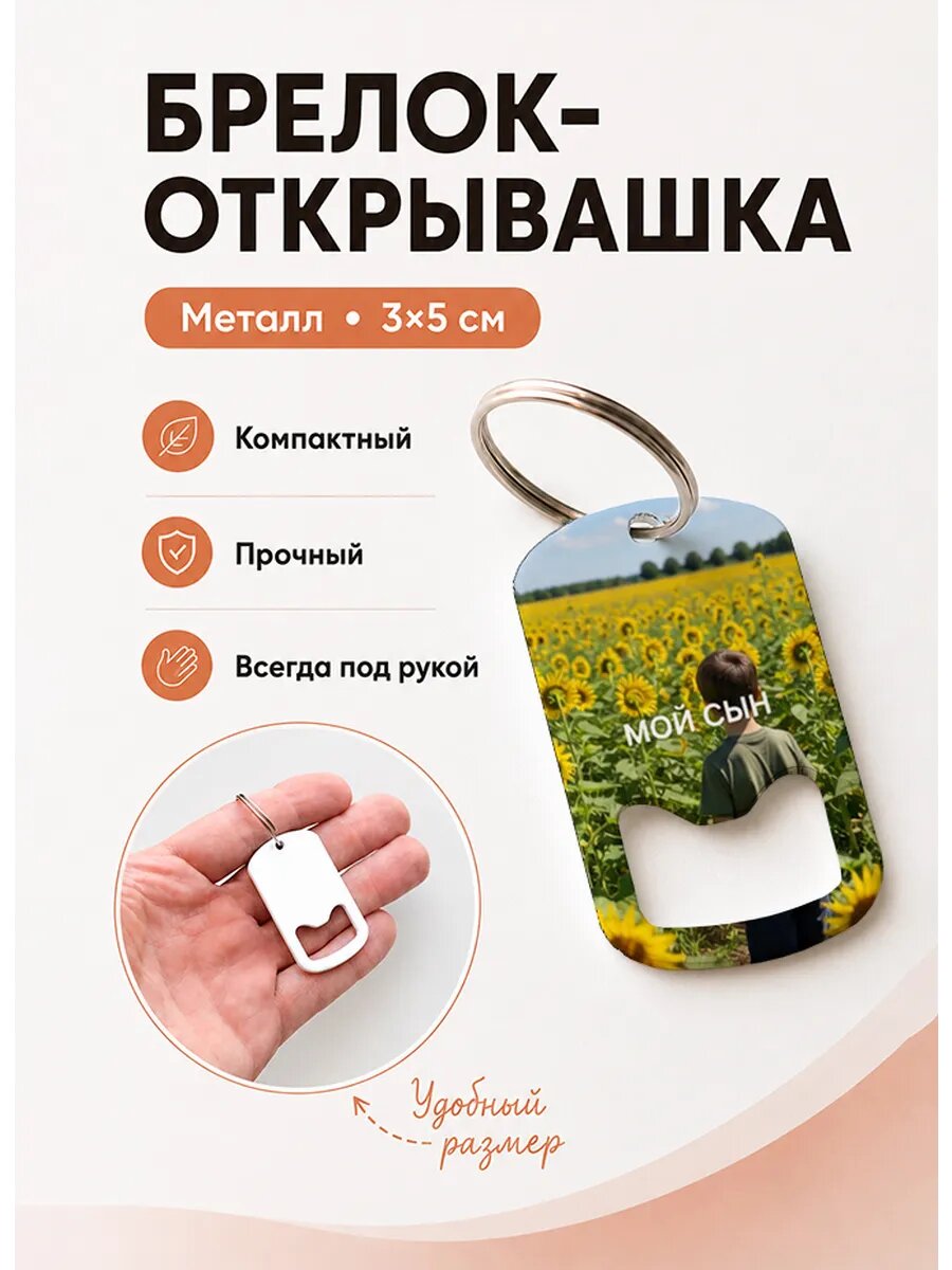 Брелок открывашка "Поле Подсолнухов"