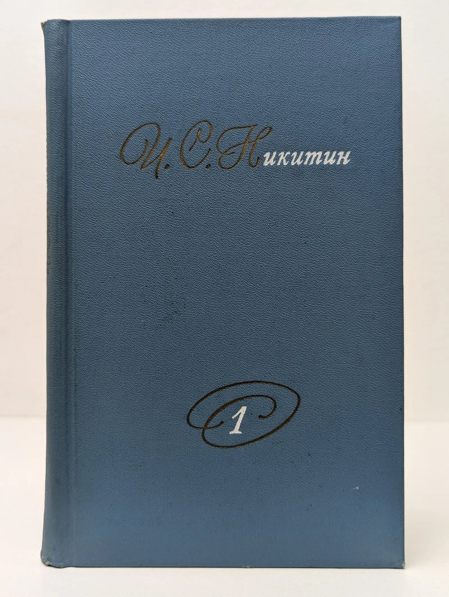 Библиотека "Огонек". Михаил Салтыков-Щедрин. Избранные сочинения в 2 томах. Том 1 Салтыков-Щедрин Михаил Евграфович 1975