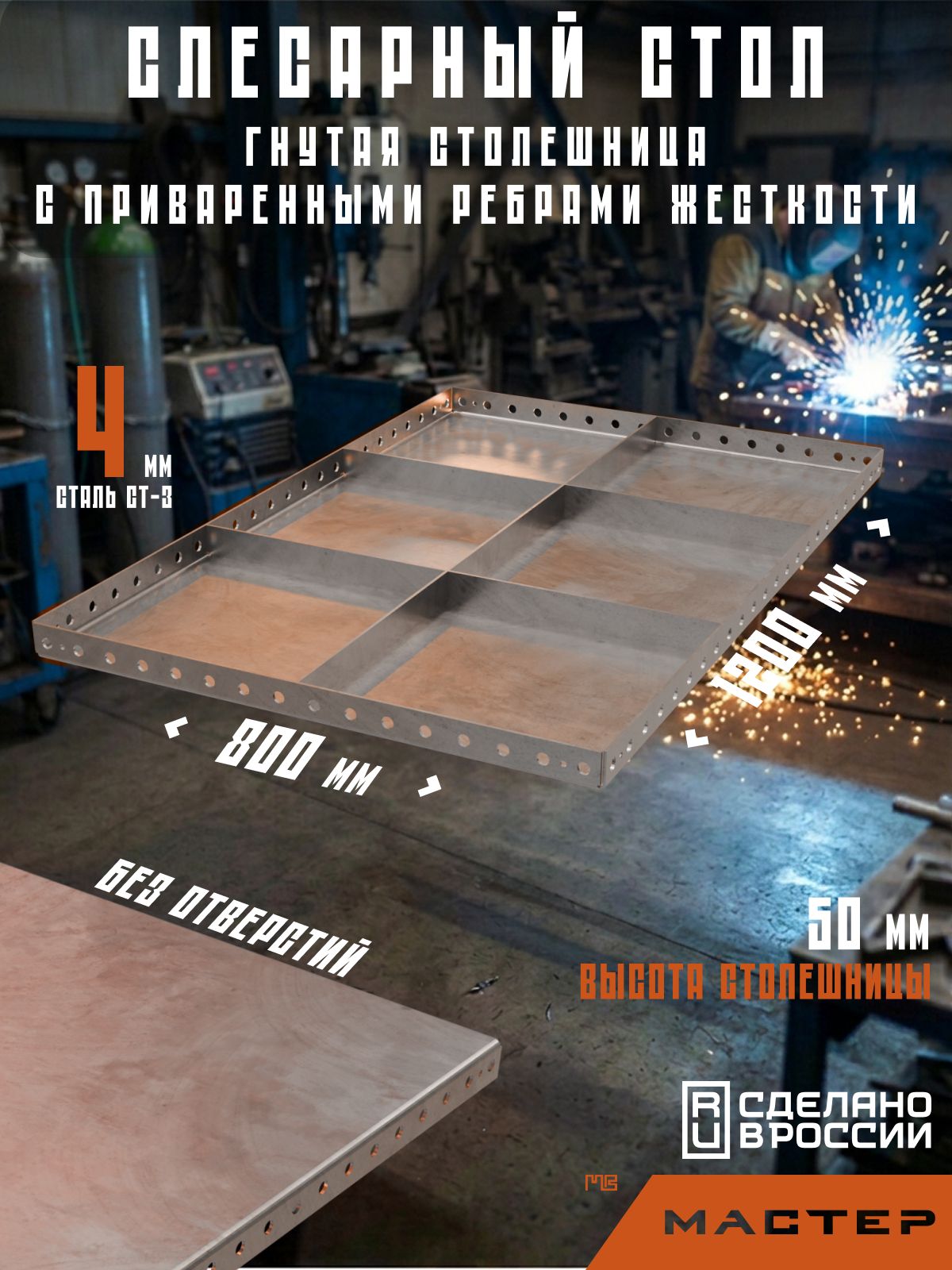 Столешница слесарного верстака усиленная 1200х800х50 4 мм