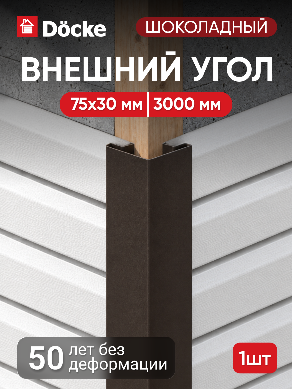 Внешний угол для сайдинга и фасадных панелей Docke 75/30 мм, Шоколадный