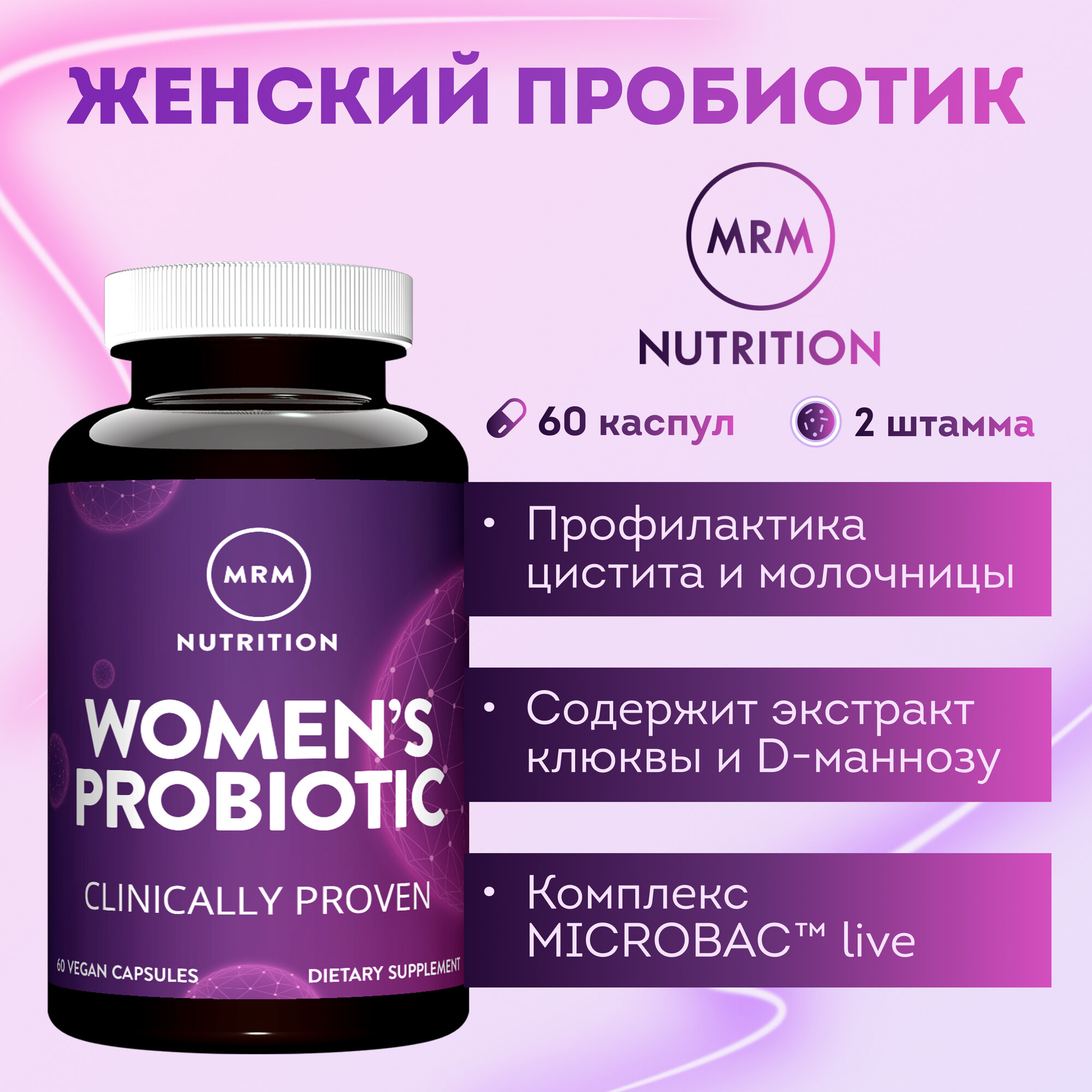 БАД MRM Nutrition Женский Пробиотик 535 мг 60 капс