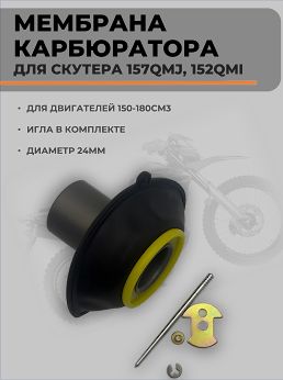 Мембрана карбюратора затворная GY6 157QMJ/152QMI 24 мм + игла для 150-180 см для ремонта, замены и совместимого оборудов