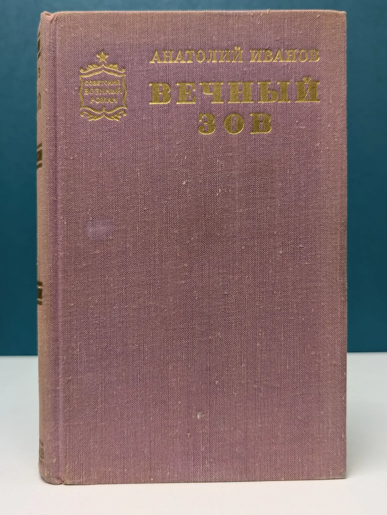 Советский военный роман. Вечный зов Иванов Анатолий Степанович 1975