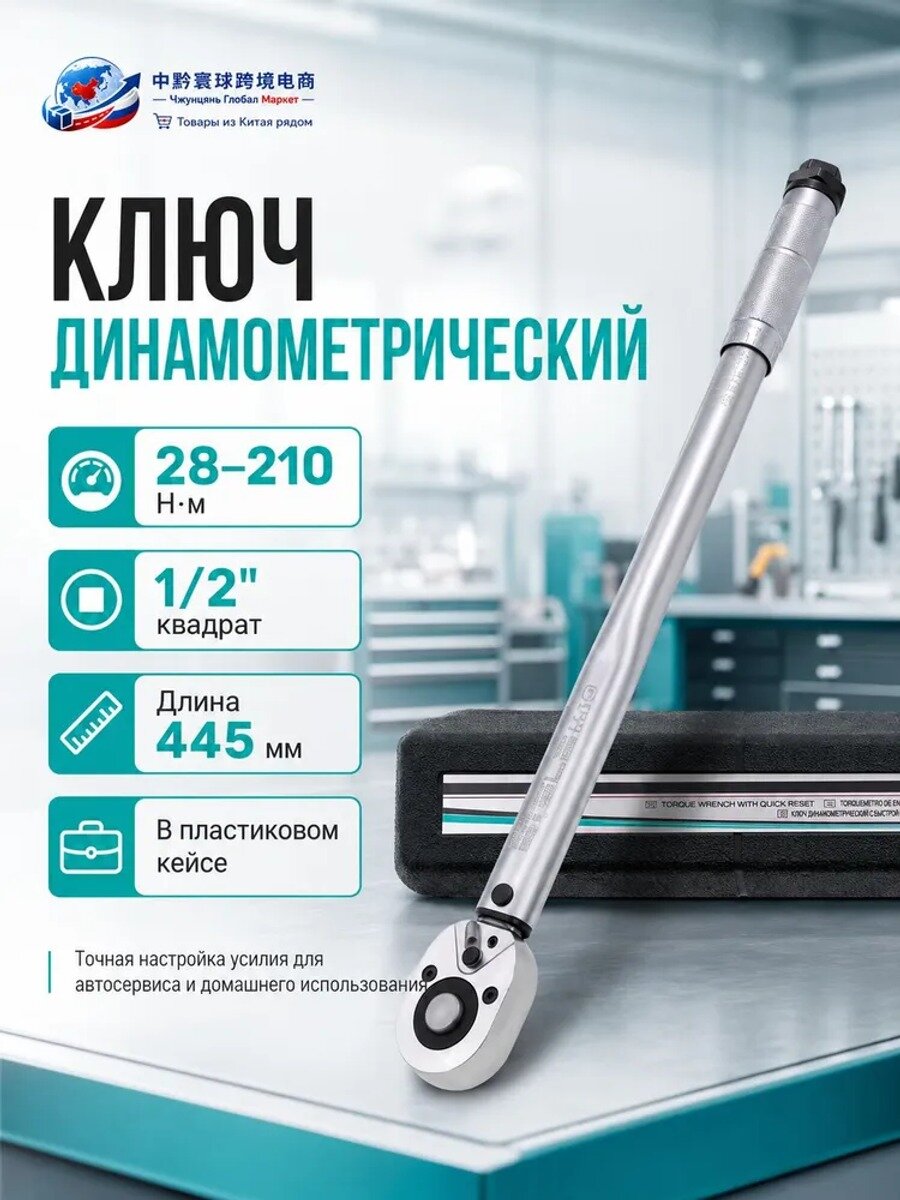 Динамометрический ключ 1/2", 28-210 Нм, длина 445 мм, в пластиковом кейсе