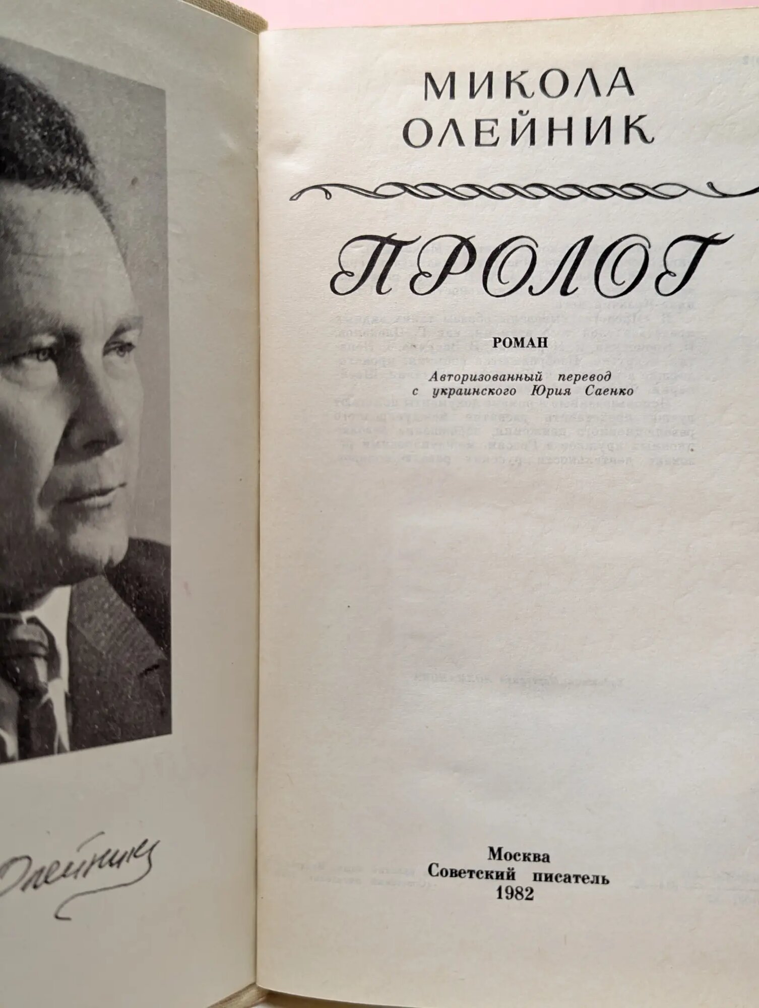 Пролог Олейник Николай Яковлевич 1982 — фото 1