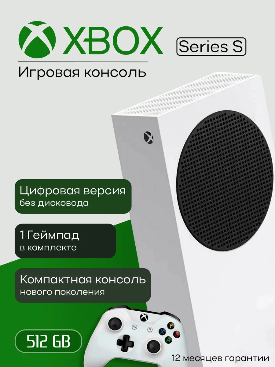Игровая приставка Xbox Series S 512gb Microsoft классическй комлект