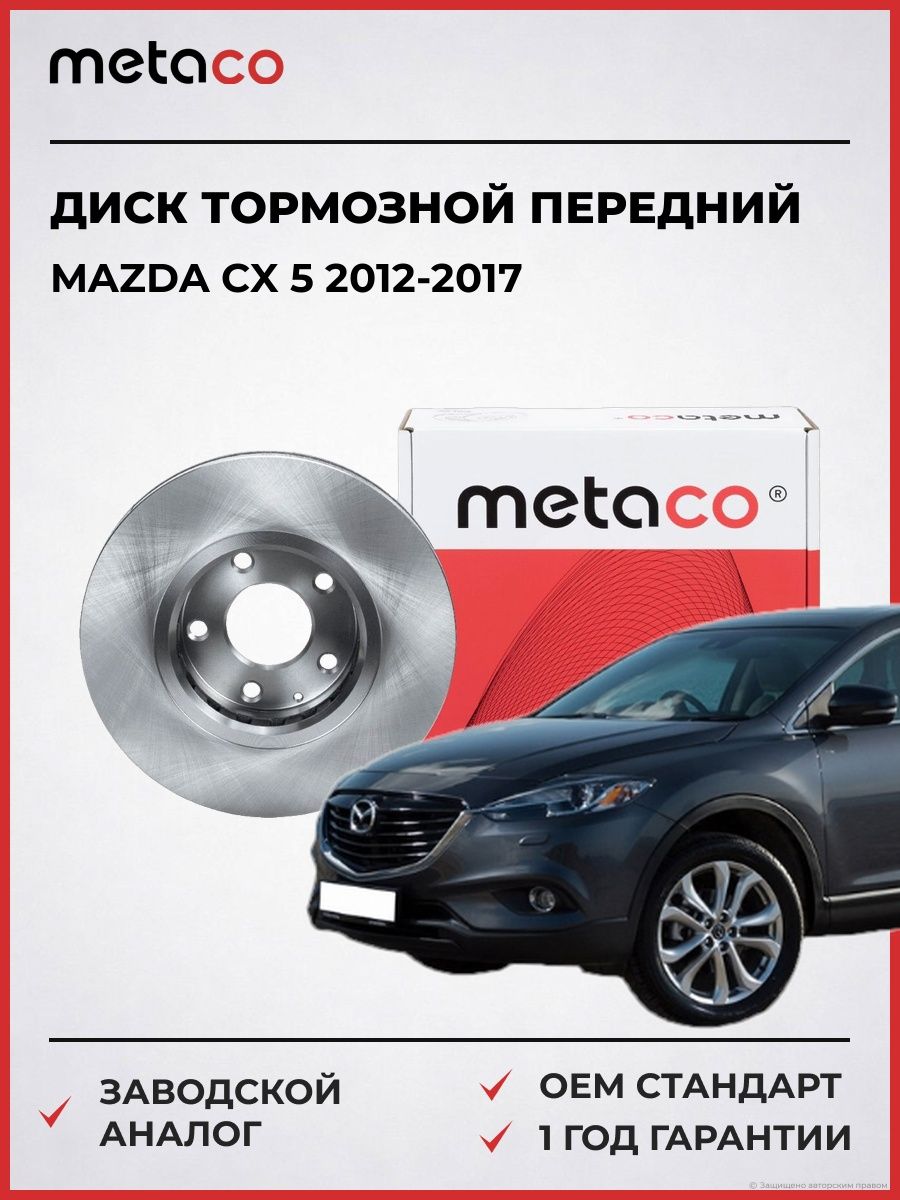 Диск тормозной передний METACO 3050375 Мазда CX 5 MAZDA CX 5 2012-2017