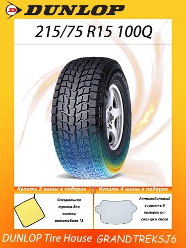 Dunlop SJ6 Шины зимние 215/75 R15 100Q Нешипованные